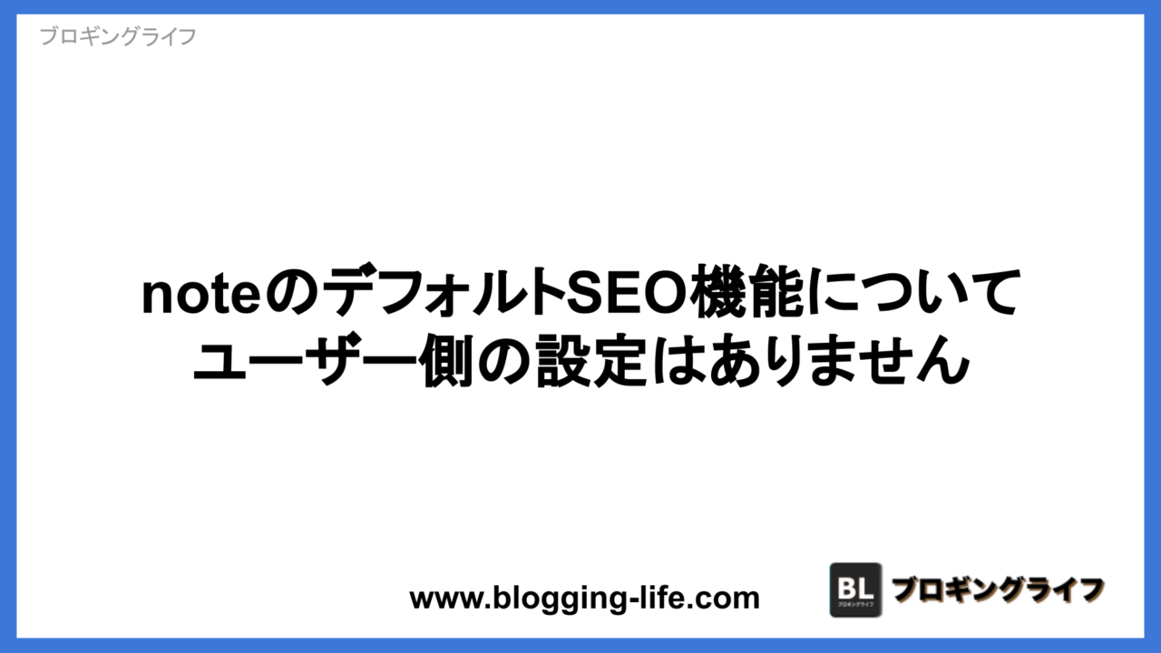 noteのデフォルトSEO機能について: ユーザー側の設定はありません - ブロギングライフBLOG